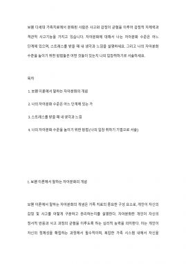 보웬 다세대 가족치료에서 분화된 사람은 사고와 감정이 균형을 이루어 감정적 자제력과 객관적 사고기능을 가지고 있습니다. 자아분화에 대해서 나는 자아분화 수준은 어느 단계에 있으며, 스트레스를 받을 때 내 생각과 느낌을 설명하세요. 그리고 나의 자아분화 수준을 높이기 위한 방법들은 어떤 것들이 있는지 나의 입장취하기로 서술하세요.-1페이지