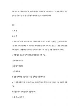 교육평가4C 관찰법의개념 관찰기록방법 진행절차 교육현장이나 생활현장에서 직접 실시한 기록과 결과기술 수행평가에 대해 간단히 기술하시오0K-1페이지