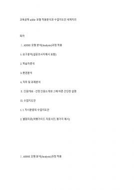 교육공학 addie모형 적용분석과 수업지도안 세계지리-1페이지