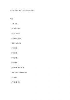 보건소 영유아, 모성, 만성질환관리사업 조사-1페이지