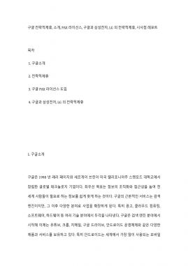 구글 전략적제휴, 소개, PAX 라이선스, 구글과 삼성전자, LG의 전략적제휴, 시사점 레포트-1페이지