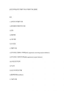 [성인간호학]심부전 약물적 치료, 비약물적 치료, 합병증-1페이지