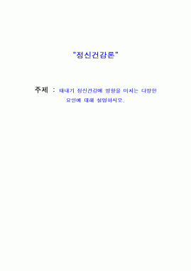 사회복지사 과제_정신건강론-1페이지