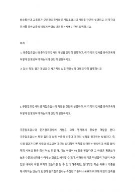 방송통신대_교육평가_규준참조검사와 준거참조검사의 개념을 간단히 설명하고, 이 각각의 검사를 유아교육에 어떻게 반영되어야 하는지에 간단히 설명하시오.-1페이지