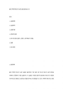 물리 역학적에너지 보존 실험 결과보고서-1페이지