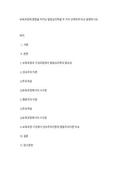 보육과정에 영향을 미치는 발달심리학을 두 가지 선택하여 비교 설명하시오.-1페이지