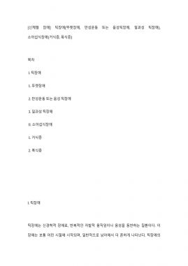 [신체형 장애] 틱장애(뚜렛장애, 만성운동 또는 음성틱장애, 일과성 틱장애), 소아섭식장애(거식증, 폭식증)-1페이지