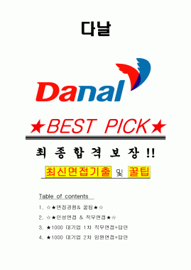 다날 면접기출(최신)+꿀팁[최종합격!] +1000대기업 1차 직무면접 + 2차 임원면접 최종합격자 답안-1페이지