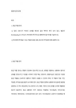 중환자관리과제 (1)-1페이지