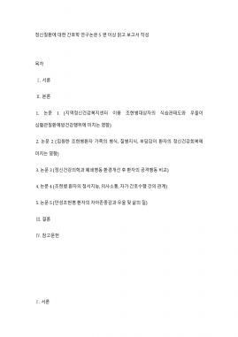 정신질환에 대한 간호학 연구논문 5편 이상 읽고 보고서 작성 (1)-1페이지