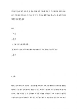 변수의 기능에 따른 분류(독립, 종속, 매개, 조절변수)를 하고 각 변수에 대해 설명하시오. 또한 본인이 연구하고 싶은 주제는 무엇인지 정하고 독립변수와 종속변수 및 조절변수를 이용하여 설명하시오. (2)-1페이지