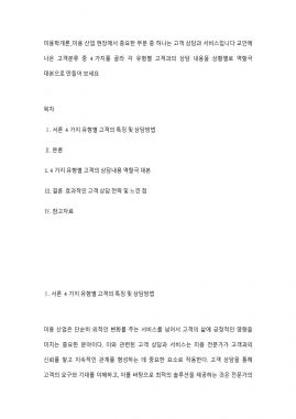 미용학개론_미용 산업 현장에서 중요한 부분 중 하나는 고객 상담과 서비스입니다 교안에 나온 고객분류 중 4가지를 골라 각 유형별 고객과의 상담 내용을 상황별로 역할극 대본으로 만들어 보세요-1페이지