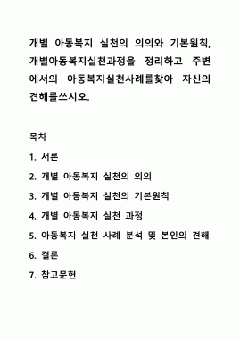 개별 아동복지 실천의 의의와 기본원칙, 개별아동복지실천과정을 정리하고 주변에서의 아동복지실천사례를찾아 자신의견해를쓰시오.-1페이지