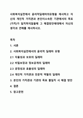 사회복지실천에서 윤리적딜레마의유형을 제시하고 자신의 개인적 가치관과 본인이소속된 기관에서의 목표(가치)가 일치하지않을때 그 해결방안에대해서 자신의생각과 견해를 제시하시오.-1페이지