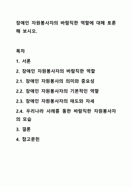 장애인 자원봉사자의 바람직한 역할에 대해 토론해 보시오.-1페이지