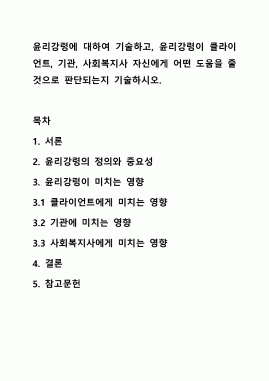 윤리강령에 대하여 기술하고, 윤리강령이 클라이언트, 기관, 사회복지사 자신에게 어떤 도움을 줄 것으로 판단되는지 기술하시오.-1페이지