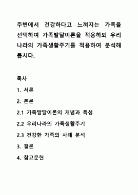 주변에서 건강하다고 느껴지는 가족을 선택하여 가족발달이론을 적용하되 우리나라의 가족생활주기를 적용하여 분석해 봅시다.-1페이지