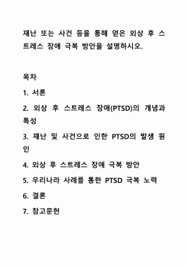 재난 또는 사건 등을 통해 얻은 외상 후 스트레스 장애 극복 방안을 설명하시오.-1페이지