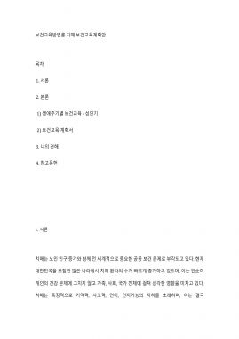 보건교육방법론 치매 보건교육계획안-1페이지