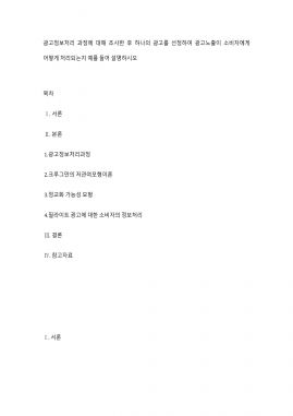 광고정보처리 과정에 대해 조사한 후 하나의 광고를 선정하여 광고노출이 소비자에게 어떻게 처리되는지 예를 들어 설명하시오 (2)-1페이지