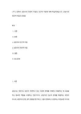 1주 2강에서 상담사의 전문적 자질과, 인간적 자질에 대해 학습하였습니다. 상담사의 전문적 자질은 상담을-1페이지