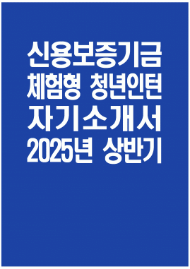 [신용보증기금 자기소개서] 2025년 상반기 신용보증기금 체험형 청년인턴 자소서 합격예문 신용보증기금 체험형 청년인턴 자기소개서 신용보증기금 자소서-1페이지