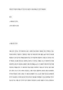 미래 전기자동차,리튬 공기 전지,무선 충전시스템,리튬 공기 전지 작동원리-1페이지