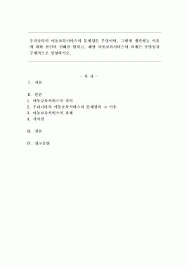 우리나라의 아동보육서비스의 문제점은 무엇이며, 그렇게 생각하는 이유에 대한 본인의 견해를 밝히고, 해당 아동보육서비스의 과제는 무엇일지 구체적으로 설명하시오.-1페이지