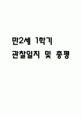 만2세 1학기 관찰일지-1페이지