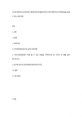 교사와 영유아의 상호작용 기법에 대한 정의를 정리하고 특히 영유아의 자아존중감을 높일 수 있는 실제 사례-1페이지