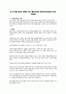 단 한 권을 읽어도 제대로 남는 메모독서법 독후감-1페이지