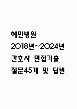 [혜민병원 간호사 면접 자료] 2018년~2024년 혜민병원 간호사 실제 면접 기출과 답변 45개 / 혜민병원 간호사 면접대비 면접질문과 답변 정리-1페이지