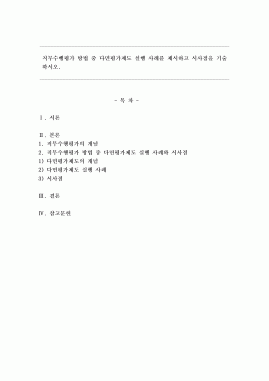 직무수행평가 방법 중 다면평가제도 실행 사례를 제시하고 시사점을 기술하시오.-1페이지