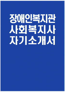 [장애인복지관 사회복지사 자기소개서] 장애인복지관 사회복지사 자소서 합격예문 장애인복지관 사회복지사 지원동기 장애인복지관 사회복지사 입사 후 포부 장애인복지관 자소서-1페이지