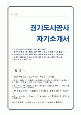 경기도시공사 자기소개서-1페이지