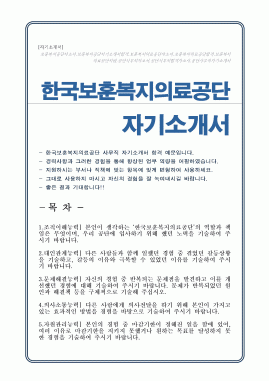 한국보훈복지의료공단 사무직 자기소개서-1페이지