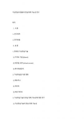 가상현실의 활용의 현실대체 가능성 연구-1페이지