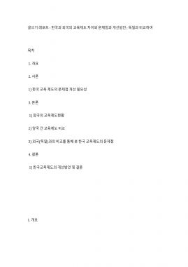 글쓰기 레포트 - 한국과 외국의 교육제도 차이와 문제점과 개선방안 ; 독일과 비교하여-1페이지