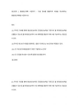 생산관리 ) 총괄생산계획 수립하기 - 다음 정보를 활용하여 비용을 최소화하는 총괄생산계획을 수립하시오.-1페이지