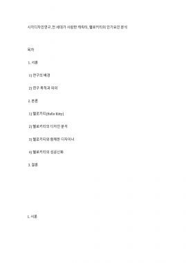 시각디자인연구_전 세대가 사랑한 캐릭터, 헬로키티의 인기요인 분석-1페이지