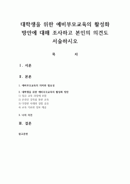 대학생을 위한 예비부모교육의 활성화 방안에 대해 조사하고 본인의 의견도 서술하시오-1페이지