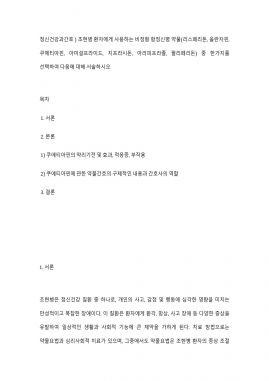 정신건강과간호 ) 조현병 환자에게 사용하는 비정형 항정신병 약물(리스페리돈, 올란자핀, 쿠에티아핀, 아미설프라이드, 지프라시돈, 아리피프라졸, 팔리페리돈) 중 한가지를 선택하여 다음에 대해 서술하시오-1페이지