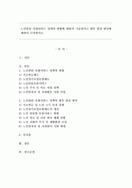 노인관련 사회서비스 정책과 현황에 대하여 기술하시고 향후 발전 방안에 대하여 논의하시오.-1페이지