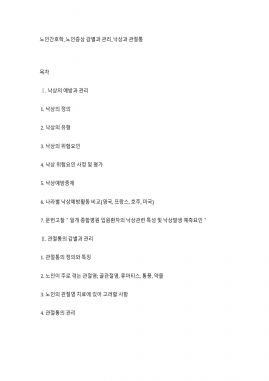 노인간호학_노인증상 감별과 관리_낙상과 관절통-1페이지