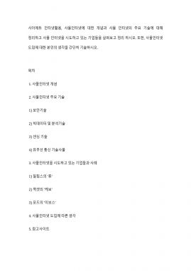 사이에듀 인터넷활용, 사물인터넷에 대한 개념과 사물 인터넷의 주요 기술에 대해 정리하고 사물 인터넷을 시도하고 있는 기업들을 살펴보고 정리 하시오. 또한, 사물인터넷 도입에 대한 본인의 생각을 간단히 기술하시오.-1페이지