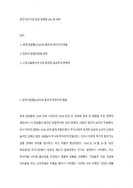 최진기의 지금 당장 경제학 100점 과제-1페이지