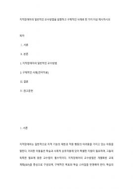 지적장애아의 일반적인 교수방법을 설명하고 구체적인 사례로 한 가지 이상 제시하시오-1페이지