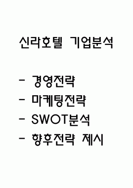 [신라호텔 기업전략] 호텔신라 경영전략,마케팅전략 사례와 SWOT분석 / 신라호텔 향후전략 제시-1페이지