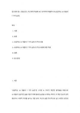 참고문헌 중 1권을 읽고, 자신에게 적용해 보고 요약하여 제출하시오(성공하는 10대들의 7가지 습관)-1페이지