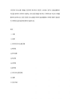 사티어의 의사소통 유형을 간단하게 제시하고 본인이 스트레스 받거나 갈등상황에서 자신을 방어하기 위하여 사용하는 의사소통 유형을 제시하고 구체적으로 자신의 사례를 통하여 분석하시오. 또한 건강한 의사소통을 위하여 일상생활에서 어떠한 변화가 필요한 지 구체적인 실천 방안에 대하여 서술하시오.-1페이지